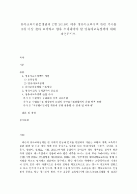 유아교육기관운영관리 C형 c관련 기사를 3개 이상 찾아 요약하고 향후 추가되어야 할 영유아교육정책에 대해 제언하시오.-1페이지