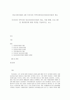 의료사회사업론 A형 우리나라 지역사회정신건강증진사업의 개요 우리나라 지역사회 정신건강증진사업의 개요, 자원 현황, 프로그램 및 개선방안-1페이지