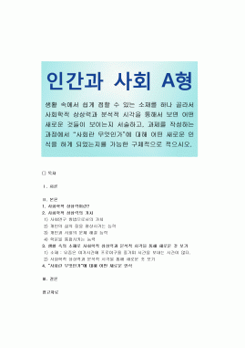 [인간과 사회 A형] 생활 속에서 쉽게 접할 수 있는 소재를 하나 골라서 사회학적 상상력과 분석적 시각을 통해서 본 후, 사회란 무엇인가 분석 하기-1페이지