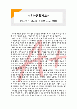  (A+ 레포트,시험대비) [유아생활지도] 제지하는 결과를 이용한 지도 방법-1페이지