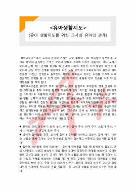 (A+ 레포트,시험대비) [유아생활지도] 유아생활지도를 위한 교사와 유아의 관계-1페이지