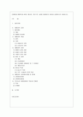 [방통대 행정학과 4학년 통치의 기본구조 공통] 대통령의 권한을 설명하시기 바랍니다.-1페이지