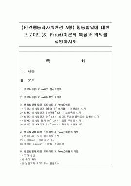 (인간행동과사회환경 A형) 행동발달에 대한 프로이트(S. Freud)이론의 특징과 의의를 설명하시오 : 프로이트-1페이지