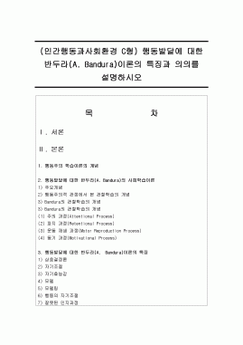 (인간행동과사회환경 C형) 행동발달에 대한 반두라(A. Bandura)이론의 특징과 의의를 설명하시오 [반두라]-1페이지