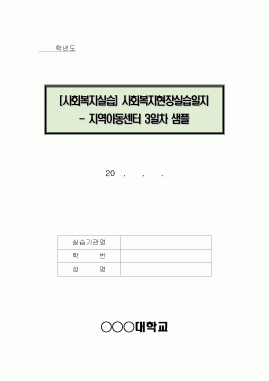 [사회복지현장실습일지샘플] [사회복지실습] 사회복지현장실습일지 - 지역아동센터 3일차 샘플-1페이지