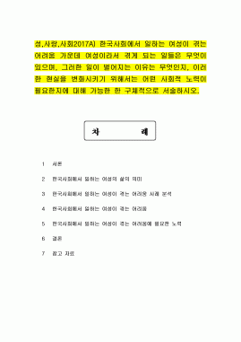 [국어국문학과] 성,사랑,사회2017A) 한국사회에서 일하는 여성이 겪는 어려움 가운데 여성이라서 겪게 되는 일들은 무엇이 있으며, 그러한 일이 벌어지는 이유는 무엇인지, 이러한 현실을 변화시키기-1페이지