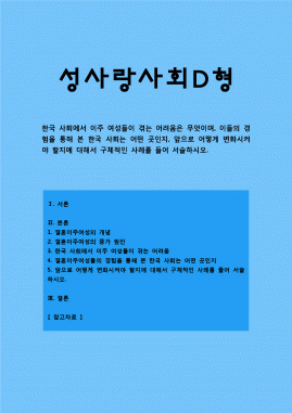 [성사랑사회 D형] 한국 사회에서 이주 여성들이 겪는 어려움은 무엇이며, 이들의 경험을 통해 본 한국 사회는 어떤 곳인지, 앞으로 어떻게 변화시켜야 할지에 대해서 구체적인 사례-1페이지