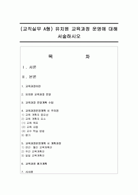 (교직실무 A형) 유치원 교육과정 운영에 대해 서술하시오 - 교육과정-1페이지