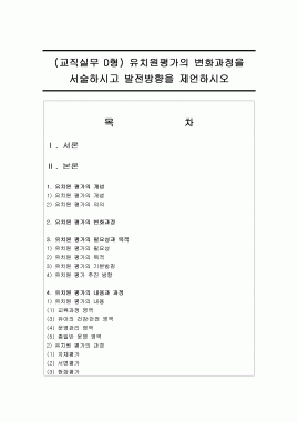 (교직실무 D형) 유치원평가의 변화과정을 서술하시고 발전방향을 제언하시오 : 평가-1페이지