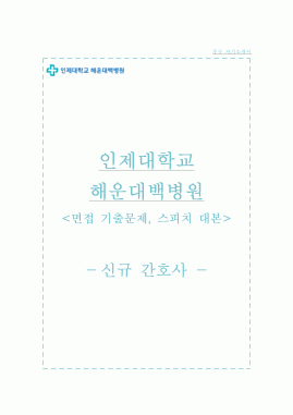 해운대백병원 간호사 자기소개서  인제대학교 해운대백병원 합격 자소서 + 면접자료-1페이지