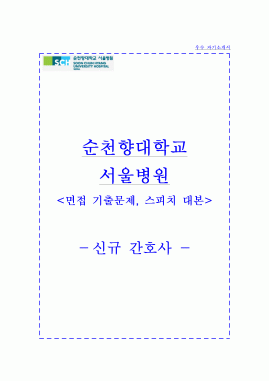 순천향병원 자소서+면접  순천향대학교 서울병원 자기소개서  순천향서울병원 간호사 합격자소서-1페이지