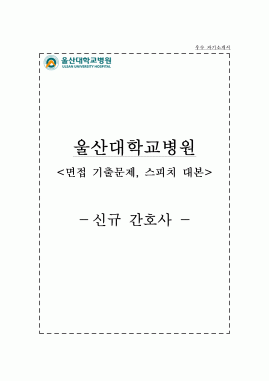 울산대병원 자소서  울산대학교병원 간호사 합격 자기소개서 + 면접자료-1페이지