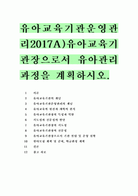 유아교육기관운영관리2017A)유아교육기관장으로서 유아관리 과정을 계획하시오.-1페이지