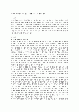 국내외 학교폭력 대처방안에 대해 조사하고 서술하시오.-1페이지