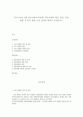 특수아교육 A형 정신지체(지적장애), 학습장애의 개념, 원인, 특성, 판별 및 평가 방법, 교육 방안에 대하여 논의하시오.-1페이지