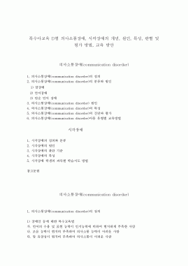 특수아교육 D형 의사소통장애, 시각장애의 개념, 원인, 특성, 판별 및 평가 방법, 교육 방안-1페이지