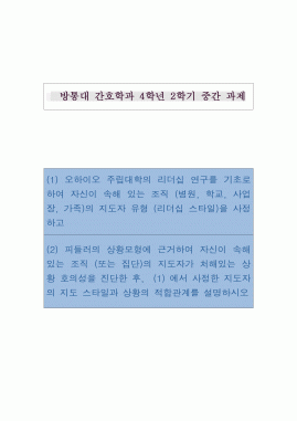 방통대 간호학과 4학년 2학기 공통과제 간호지도자론-1페이지