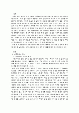 아동학대의 정의, 유형과 징후, 아동학대요인, 학대현황을 조사하고 아동학대 방지를 위한 대책을 서술하시오.(레포트 만점)-1페이지