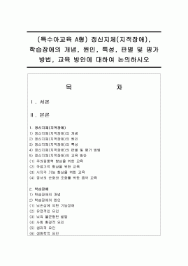 (특수아교육 A형) 정신지체(지적장애),  학습장애의 개념,  원인,  특성,  판별 및 평가 방법,  교육 방안에 대하여 논의하시오 [정신치제]-1페이지