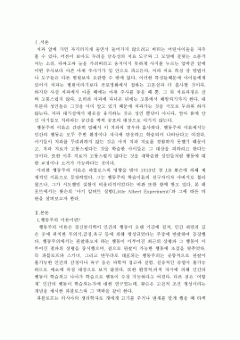 왓슨의 행동주의 이론의 개념을 설명하고 왓슨의 아기 알버트의 공포실험 영상 시청 후 실험과정 및 결과를 서술하시오.-1페이지