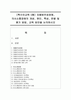 (특수아교육 C형) 자폐범주성장애,  의사소통장애의 개념,  원인,  특성,  판별 및 평가 방법,  교육 방안을 논의하시오 (자폐범주성장애)-1페이지