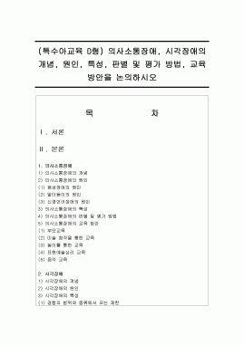 (특수아교육 D형) 의사소통장애,  시각장애의 개념,  원인,  특성,  판별 및 평가 방법,  교육 방안을 논의하시오 [의사소통]-1페이지