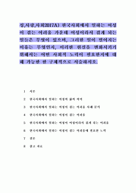 성,사랑,사회2017A) 한국사회에서 일하는 여성이 겪는 어려움 가운데 여성이라서 겪게 되는 일들은 무엇이 있으며, 그러한 일이 벌어지는 이유는 무엇인지, 이러한 현실을 변화시키기-1페이지