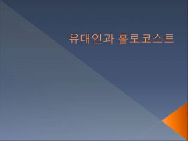 유대인과 홀로코스트,유대인과 학살,히틀러가 바라본 유대인,박해와 학살,유대자본의 형성과 홀로코스트 산업,홀로코스트 산업-1페이지