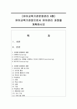 (유아교육기관운영관리 A형) 유아교육기관장으로서 유아관리 과정을 계획하시오 - 유아관리-1페이지