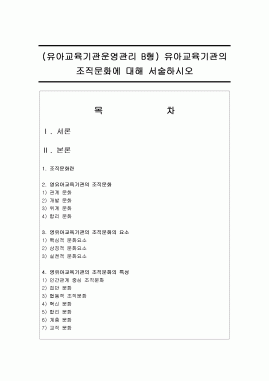 (유아교육기관운영관리 B형) 유아교육기관의 조직문화에 대해 서술하시오 [조직문화]-1페이지