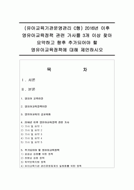 (유아교육기관운영관리 C형) 2016년 이후 영유아교육정책 관련 가사를 3개 이상 찾아 요약하고 향후 추가되어야 할 영유아교육정책에 대해 제언하시오 [교육정책]-1페이지