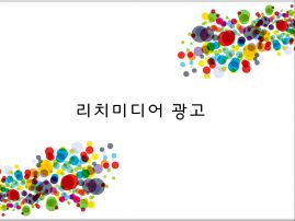 [리치미디어 광고]/인터넷광고/광고론/마케팅원론/광고사례-1페이지