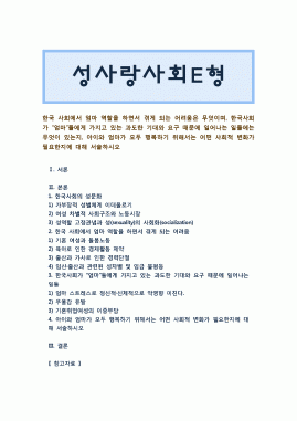 [국어국문학과] [성사랑사회E형] 한국 사회에서 엄마 역할을 하면서 겪게 되는 어려움은 무엇이며, 한국사회가 “엄마”들에게 가지고 있는 과도한 기대와 요구 때문에 일어나는 일들에는 무엇이 있는지-1페이지