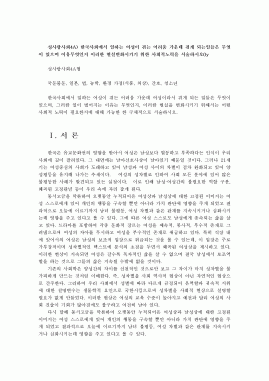 성사랑사회4A) 한국사회에서 일하는 여성이 겪는 어려움 가운데 겪게 되는일들은 무엇이 있으며 이유무엇인지 이러한 현실변화시키기 위한 사회적노력을 서술0y-1페이지