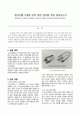 Robocar바퀴회전 측정 실험-1페이지