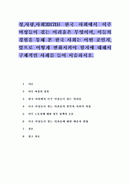 성,사랑,사회2017D) 한국 사회에서 이주 여성들이 겪는 어려움은 무엇이며, 이들의 경험을 통해 본 한국 사회는 어떤 곳인지, 앞으로 어떻게 변화시켜야 할지에 대해서 구체적인 사-1페이지