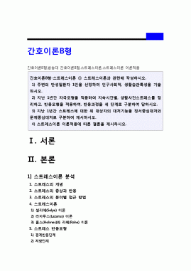 간호이론B형] 스트레스이론 1)만성질환자 인구사회적 생활습관특성 2)자극모형 적용, 지속시간별, 생활사건스트레스 3)정서중심대처 문제중심대처 4)스트레스이론 이론적용-1페이지