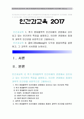 인간과교육) 1.후기 현대철학적 인간이해의 관점에서 강조되고 있는 인간관의 특징 설명, 과학적인간관 비판, 후기현대철학적 인간이해관점 2. 콜버그도덕성발달이론 설명, 교육적 시사점-1페이지