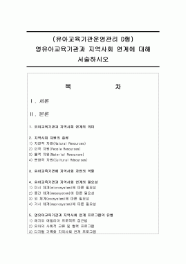 (유아교육기관운영관리 D형) 영유아교육기관과 지역사회 연계에 대해 서술하시오 : 지역사회-1페이지