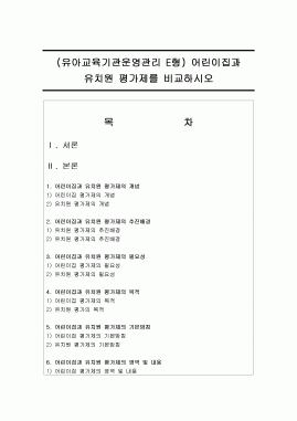 (유아교육기관운영관리 E형) 어린이집과 유치원 평가제를 비교하시오 - 평가제-1페이지