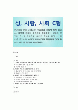 [성사랑사회C형] 여성들의 몸에 가해지는 억압이나 사회적 통제 중에서, 과학과 의료의 이름으로 이루어지는 일들을 조사하고, 이에 대한 원인과 해결방안 : 성사랑사회C형-1페이지