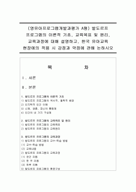 (영유아프로그램개발과평가 A형) 발도르프 프로그램의 이론적 기초,  교육목표 및 원리,  교육과정에 대해 설명하고,  한국 유아교육 현장에의 적용 시 강점과 약점에 관해 논하시오-1페이지