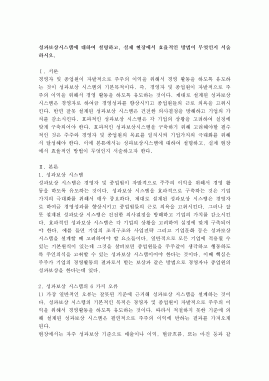 [성과보상 시스템] 성과보상시스템에 대하여 설명하고,  실제 현장에서 효율적인 방법이 무엇인지 서술하시오.-1페이지