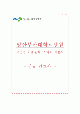 양산부산대병원 자소서  양산부산대학교병원 간호사 합격 자기소개서 + 면접자료-1페이지