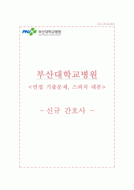 부산대병원 자소서  부산대학교병원 간호사 합격 자기소개서 + 면접자료-1페이지