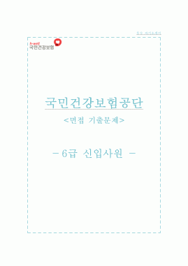 국민건강보험공단 자소서+면접, 국민건강보험공단 6급 신입사원 합격 자기소개서-1페이지