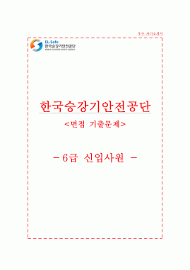 한국승강기안전공단 자기소개서  한국승강기안전공단 6급 신입사원 합격 자소서-1페이지