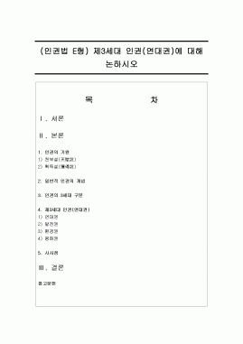 (인권법 E형) 제3세대 인권(연대권)에 대해 논하시오 - 연대권-1페이지