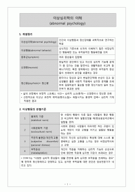 이상심리학의 이해(이상행동의 주요용어, 이상행동의 분류, DSM의 변화,  DSM-5의 주요특징, DSM-5의 범주)-1페이지