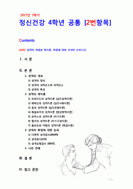 [2017 정신건강론2번] 성격의 개념과 제이론, 측정에 대해 자세히 논하시오 [자료출처표기, 본문인용표기 완료]-1페이지